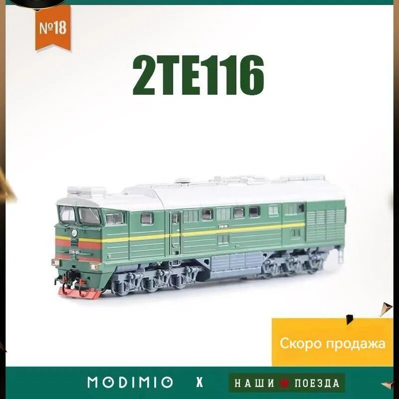 Советский двухколейный тепловоз 2ТЭ116 с широкой колеей, модель 1:87, российский тяжелый грузовой поезд JLKN018