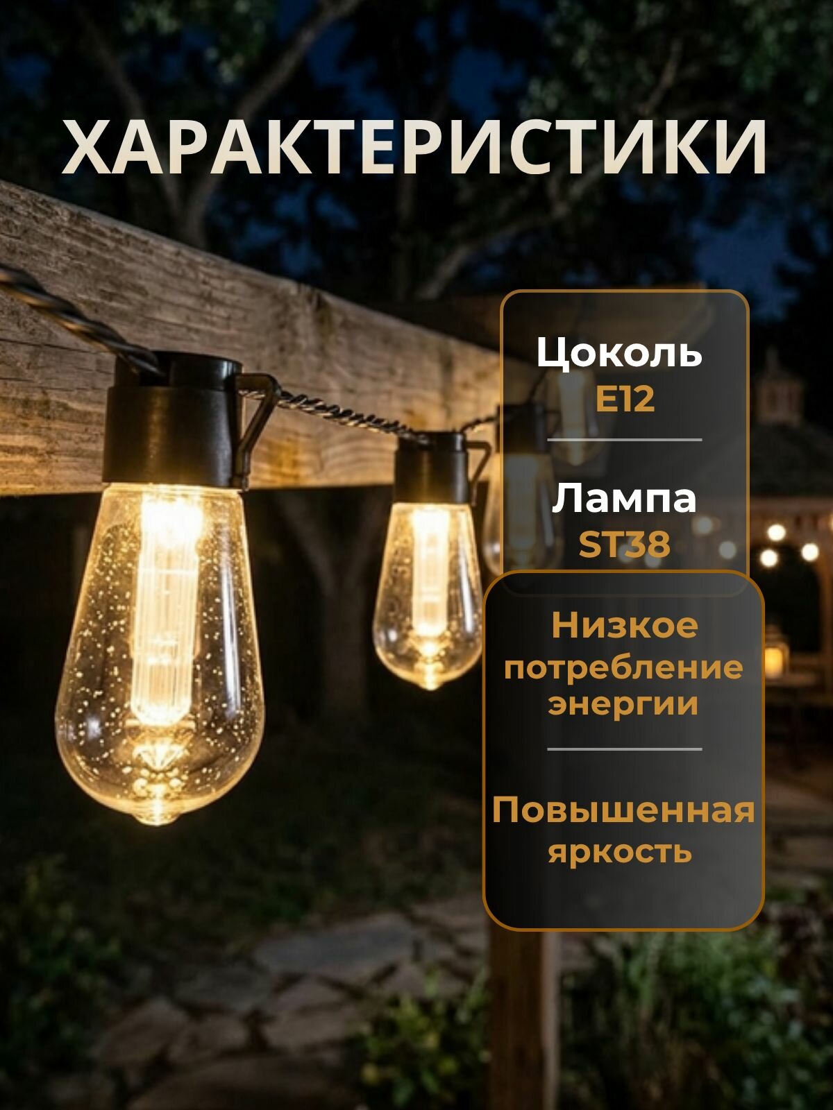 Ретро гирлянда уличная 15 м, 30 ламп, теплый свет