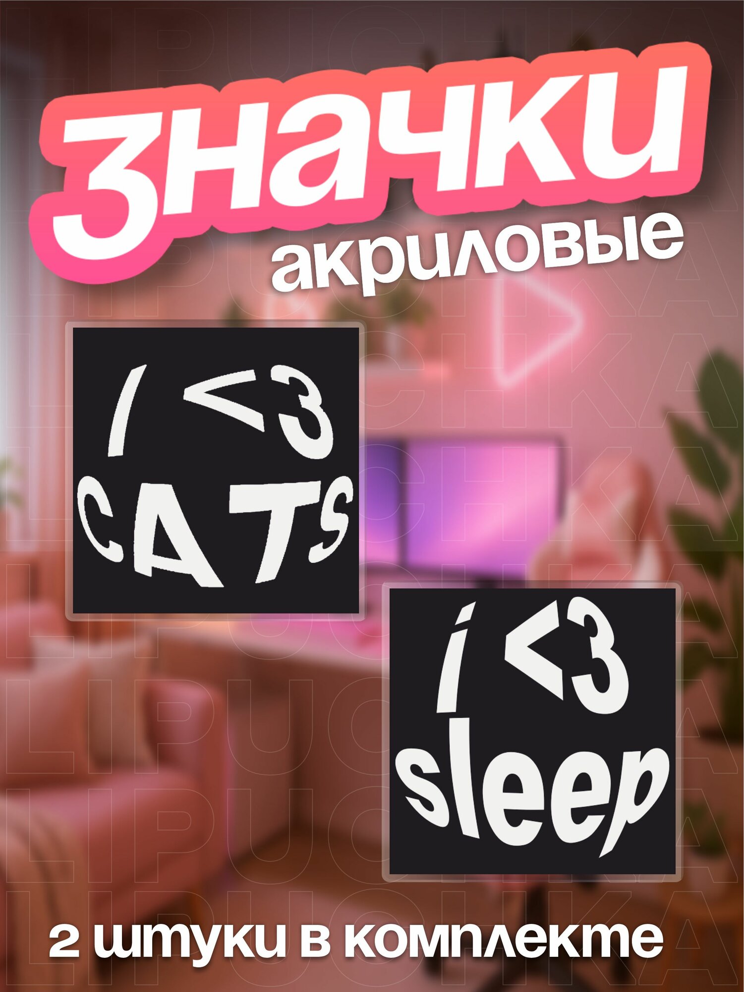 Значок Липучка