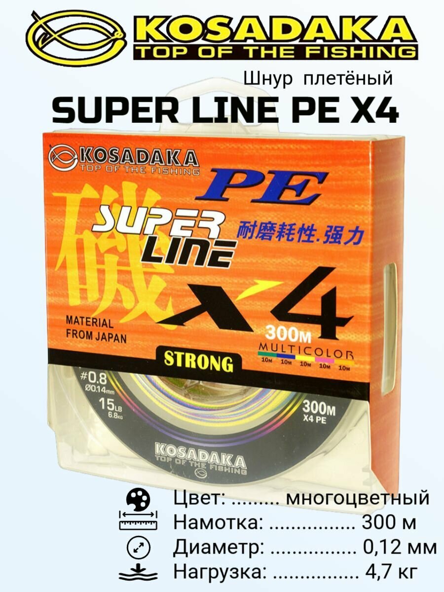 Шнур плетеный Kosadaka "SUPER LINE PE X4" 300м, цв. multicolor, 0,12мм, 4,7кг