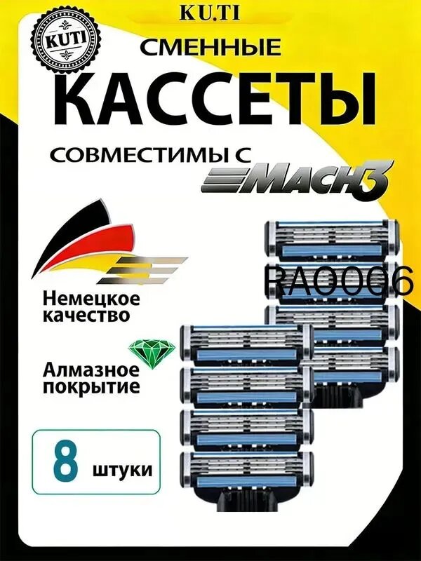 Кассеты лезвия для бритвы совместимые с Mach3, 8 шт
