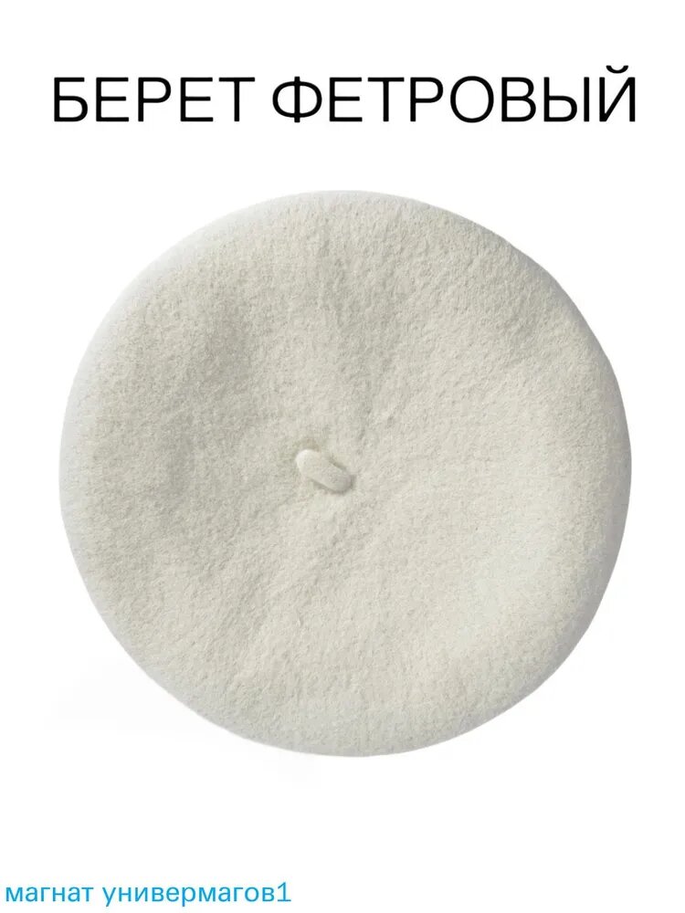 Берет Француженка