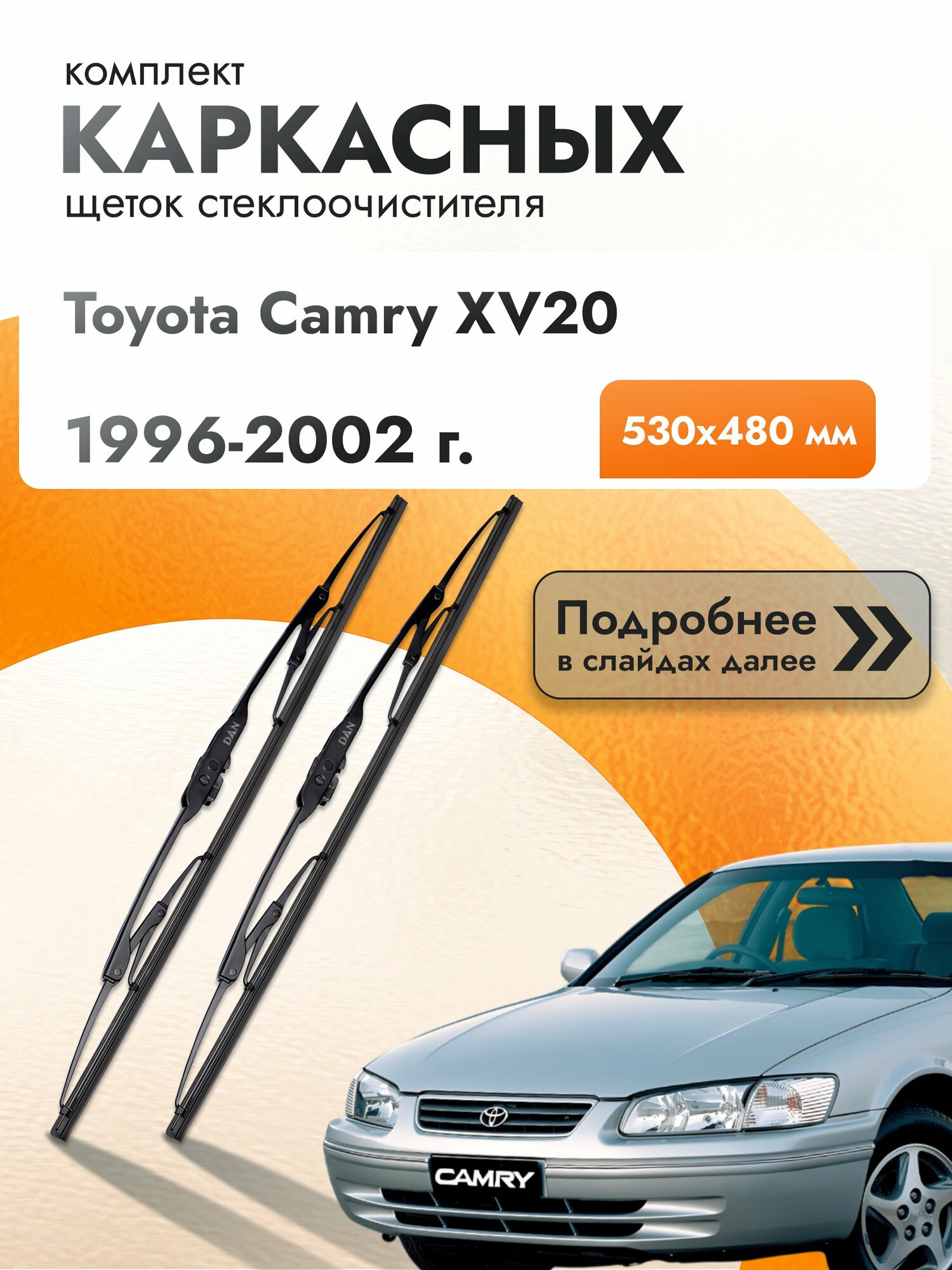 Дворники каркасные для Toyota Camry XV20 / 1996-2002 / Комплект щеток стеклоочистителя 530 480 мм Тойота Камри 20