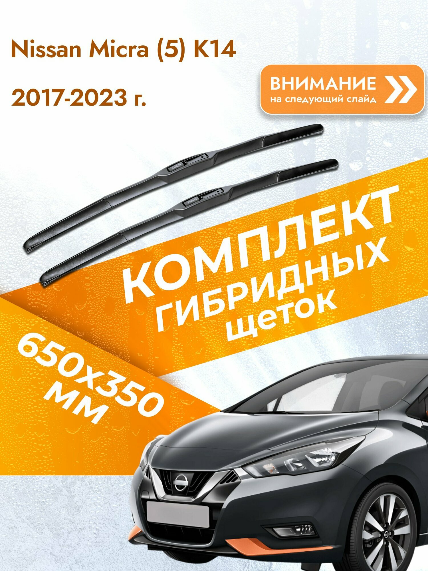Дворники гибридные для Nissan Micra (5) K14 / 2017-2023 / Комплект щеток стеклоочистителя 650 350 мм Ниссан Микра