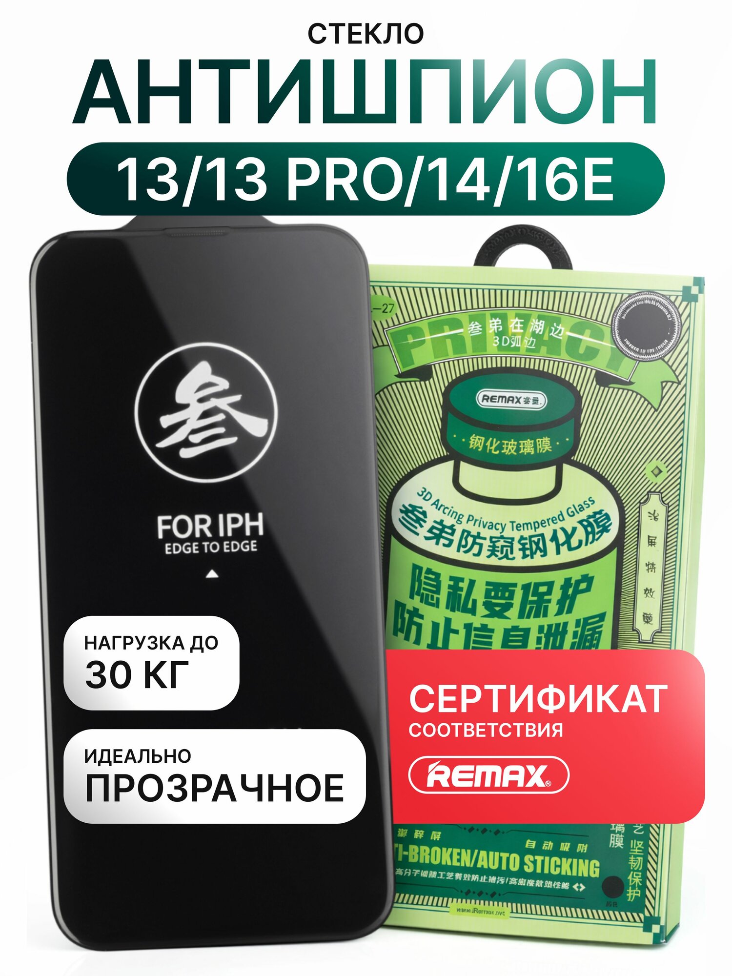 Защитное стекло iPhone 13 Pro / 13 / 14 REMAX антишпион, усиленное, противоударное стекло на Айфон 13 Про, 13, 14