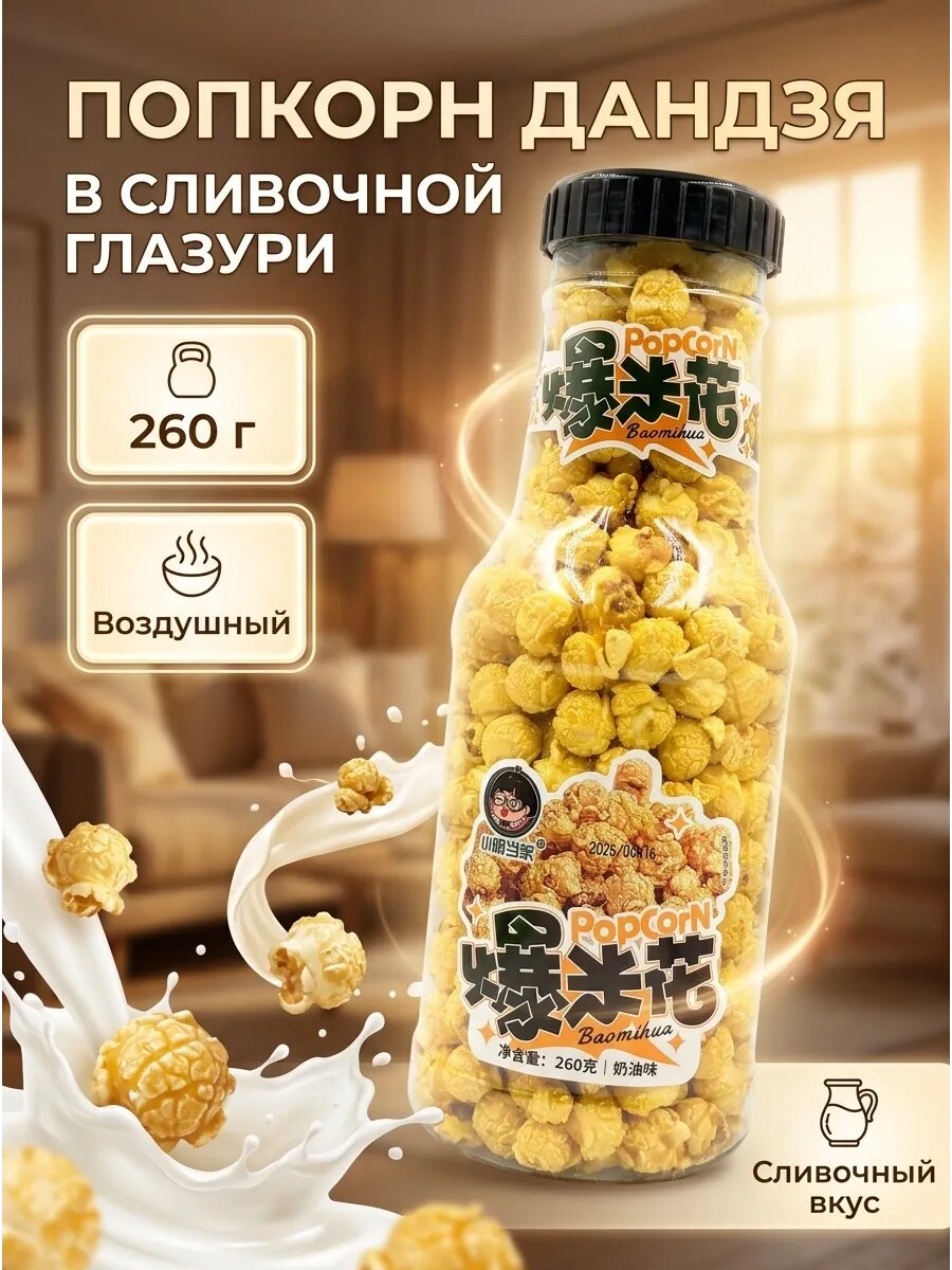 Попкорн дандзя азиатский сливочный 260 гр