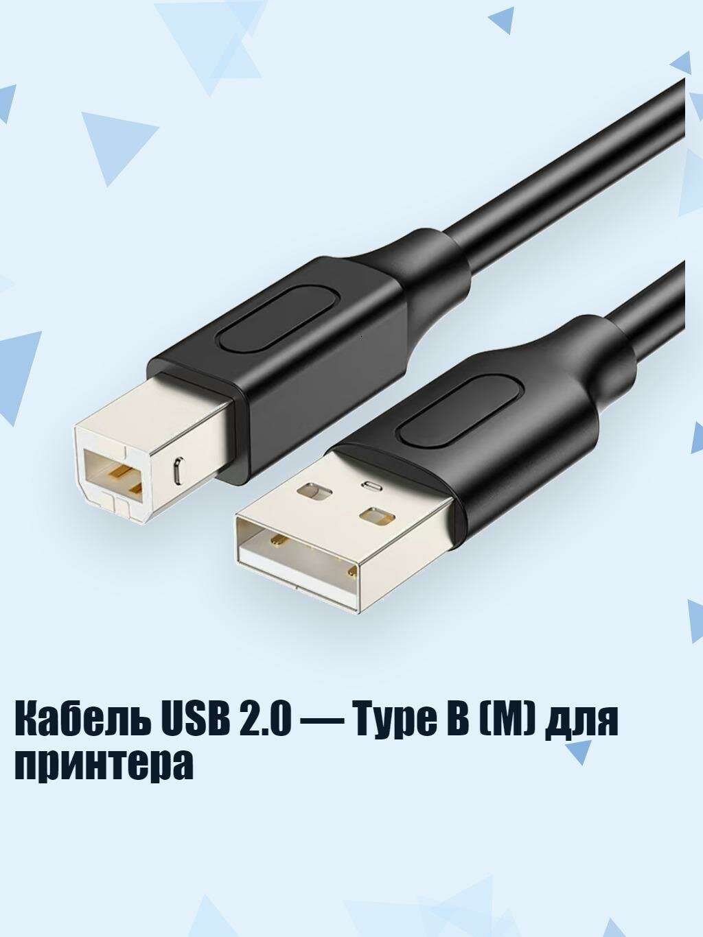 Кабель USB 2.0 — Type B (M) для принтера, 10m