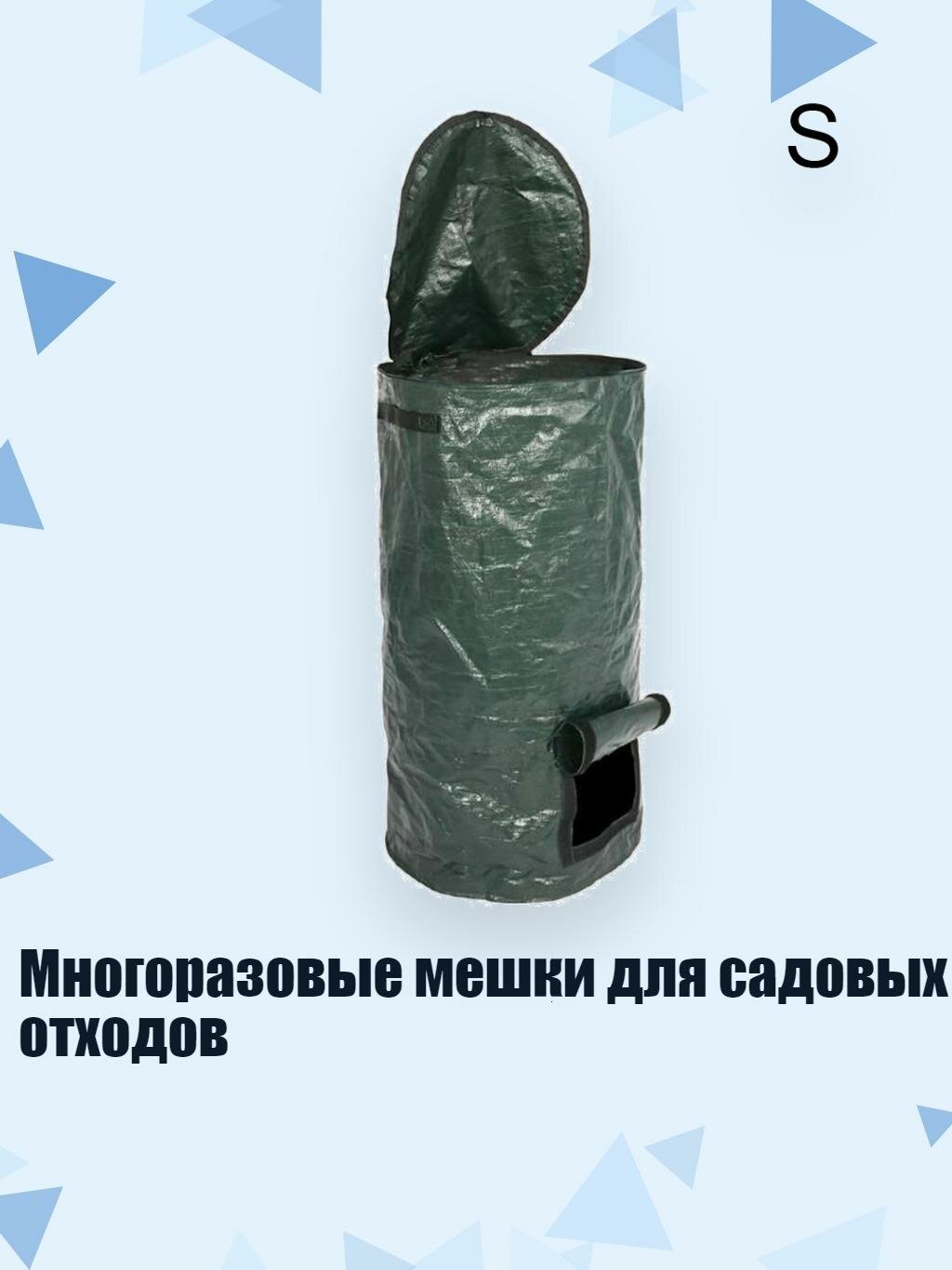 Многоразовые мешки для садовых отходов, S