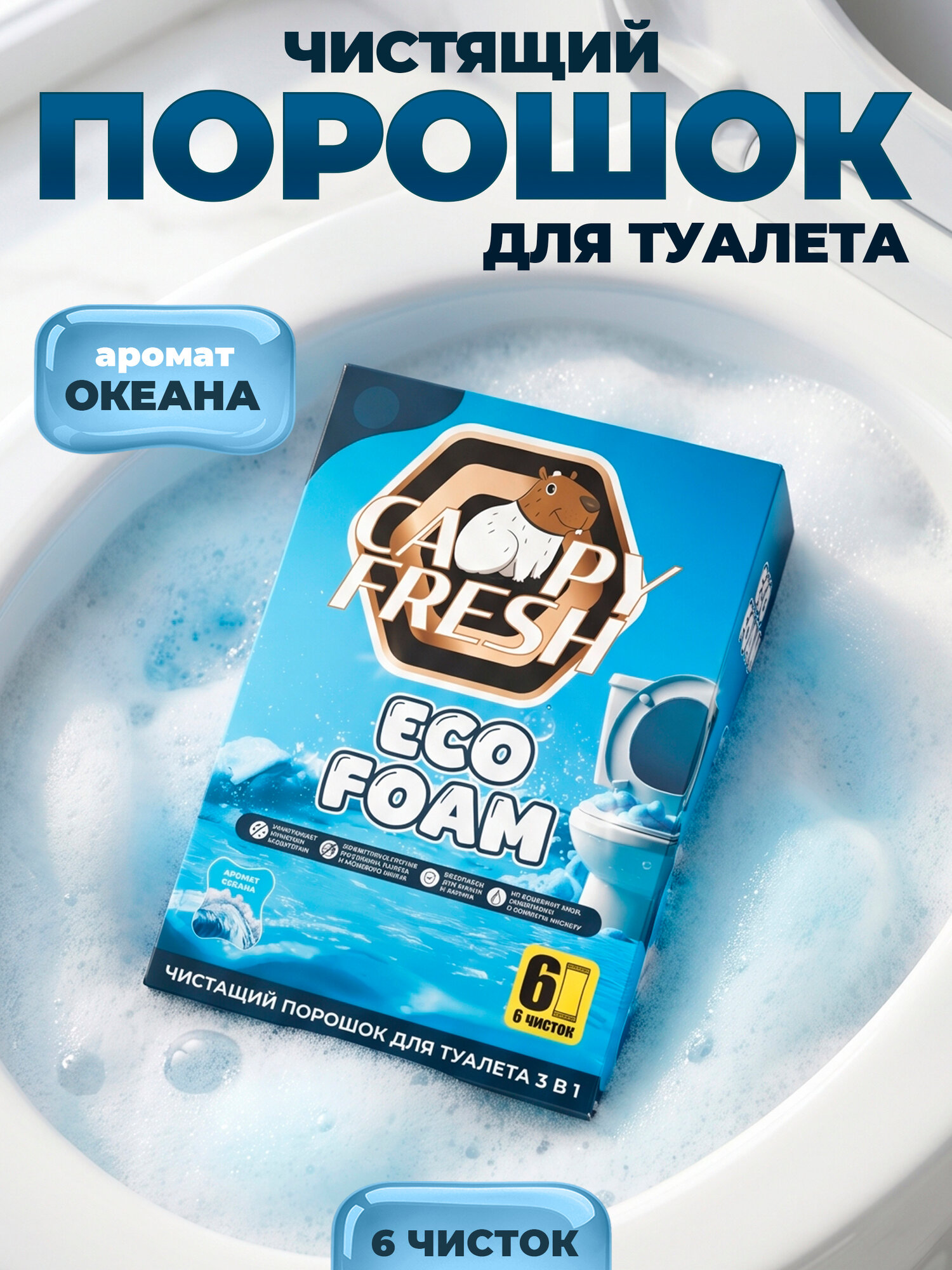 Чистящий порошок для туалета CapyFresh с ароматом океана