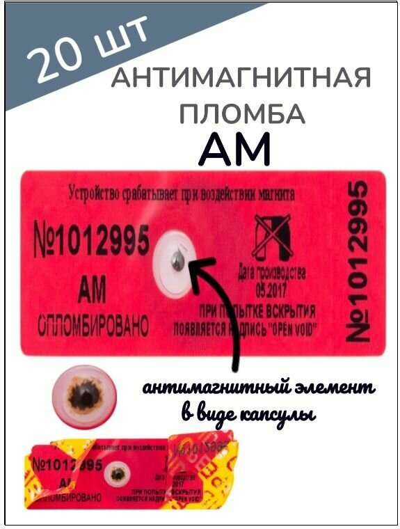 Антимагнитная опечатывающая пломба АМ (цвет красный 20 шт).
