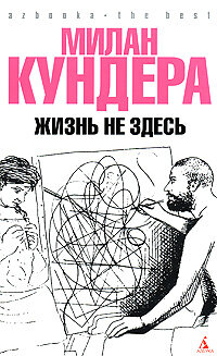 Кундера М. Жизнь не здесь