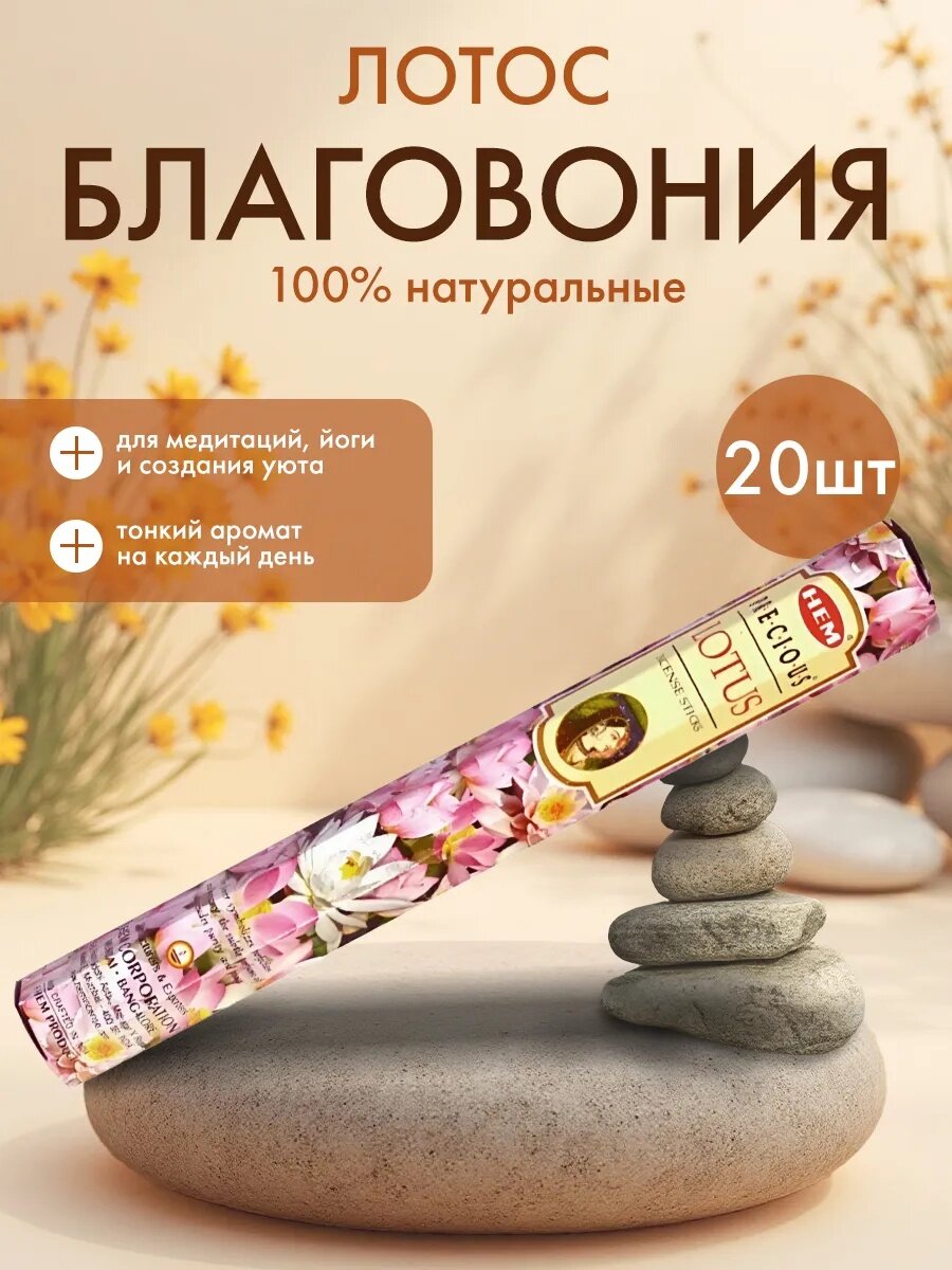 HEM Благовония палочки с ароматом лотоса для йоги, медитации, дома Precious Lotus Hexa, 20 шт