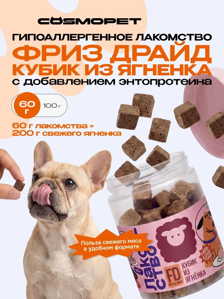 Сублимированное лакомство для собак Cosmodog, кубик из ягнёнка, 60 г