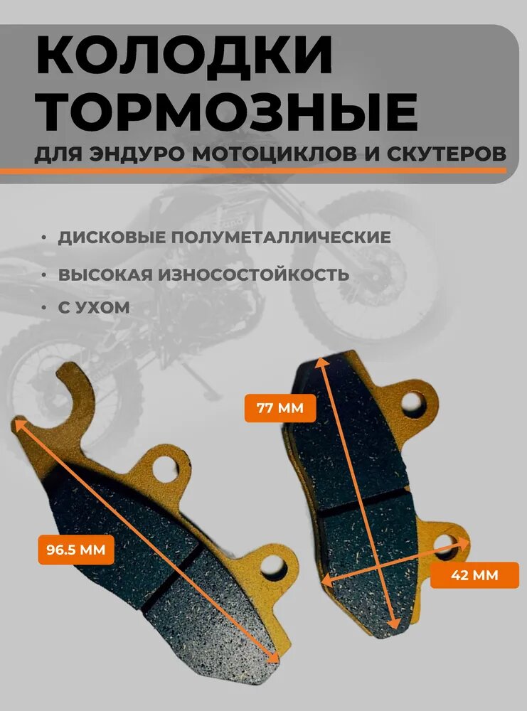 Колодки тормозные с ухом для эндуро мотоцикла
