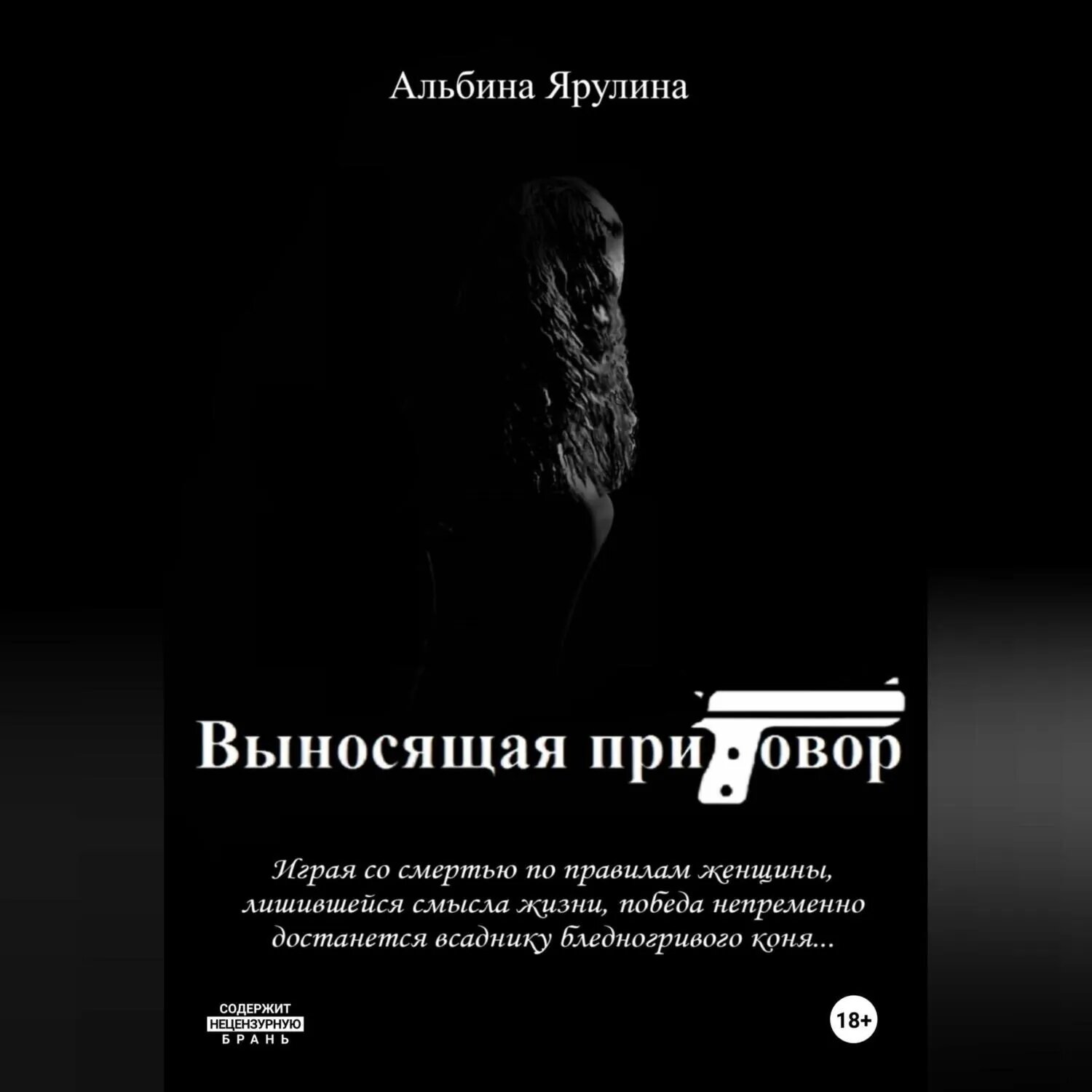 Выносящая приговор [Аудиокнига]