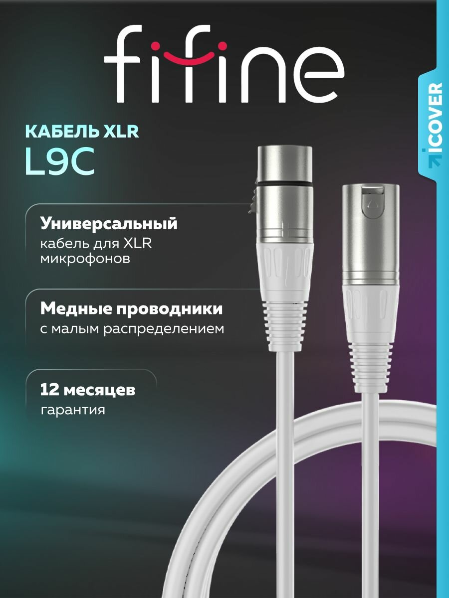 Кабель для XLR-микрофонов универсальный Fifine L9C (белый)