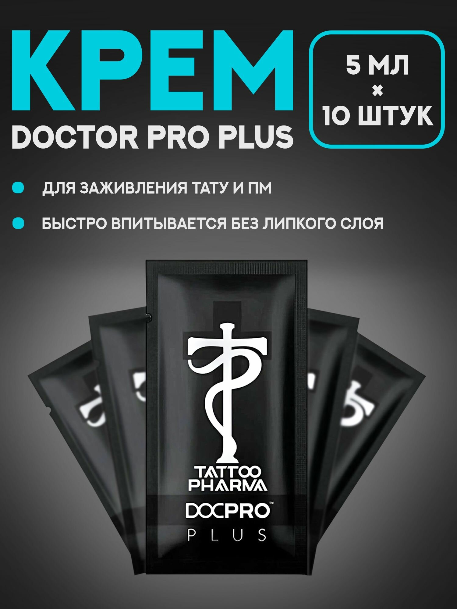 Tattoo Pharma DoctorPro PLUS крем для ухода за тату и татуажем саше 10 штук