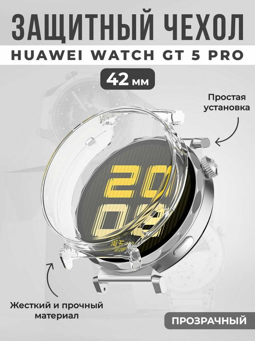 Мягкий защитный чехол TPU для Huawei Watch GT 5 Pro 42 мм, прозрачный