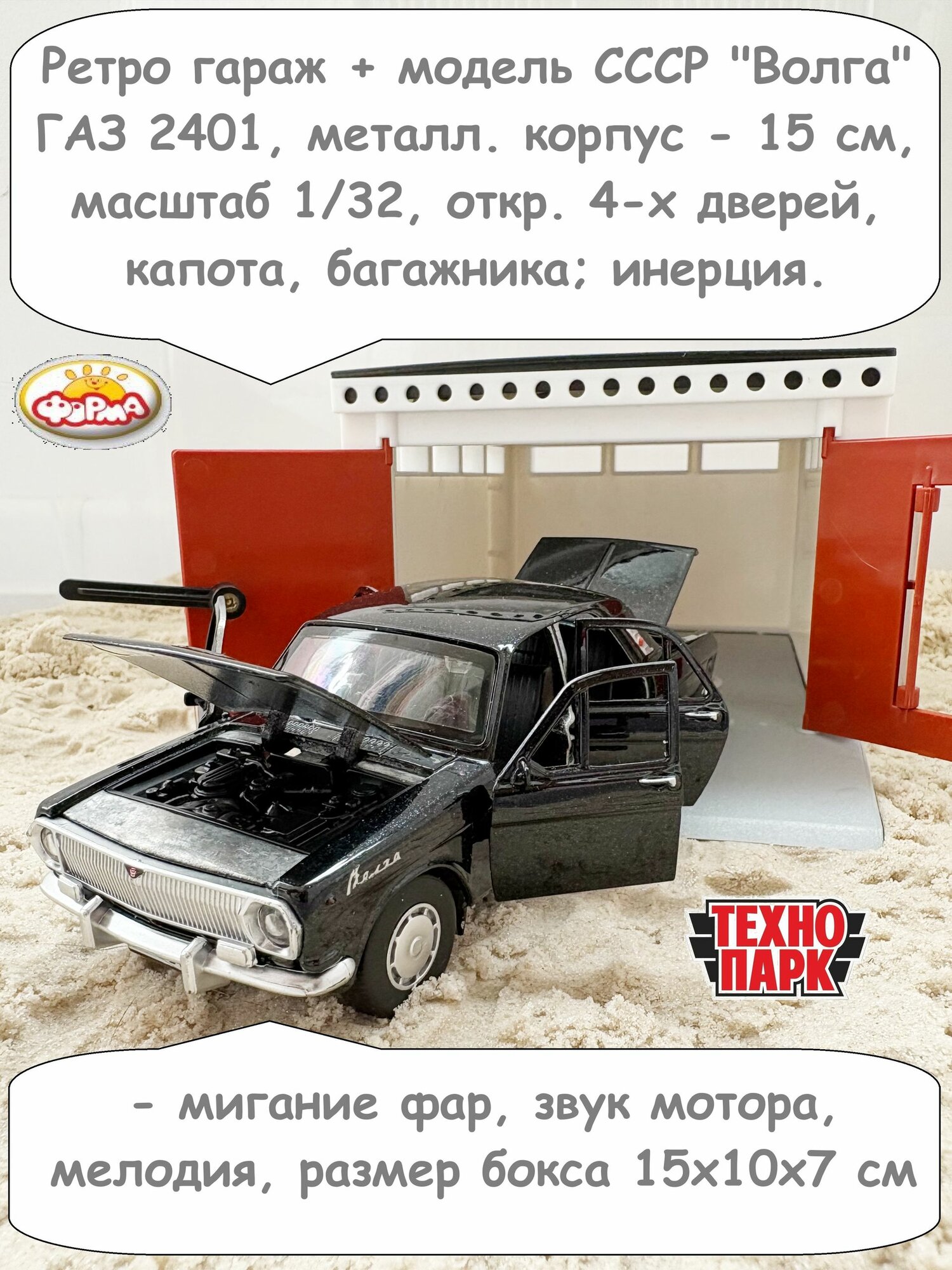 Гараж ретро и машинка ГАЗ 2401 Волга (15 см, металл, свет+звук, открытие 4-х дверей, капота и багажника, инерция) -чёрная