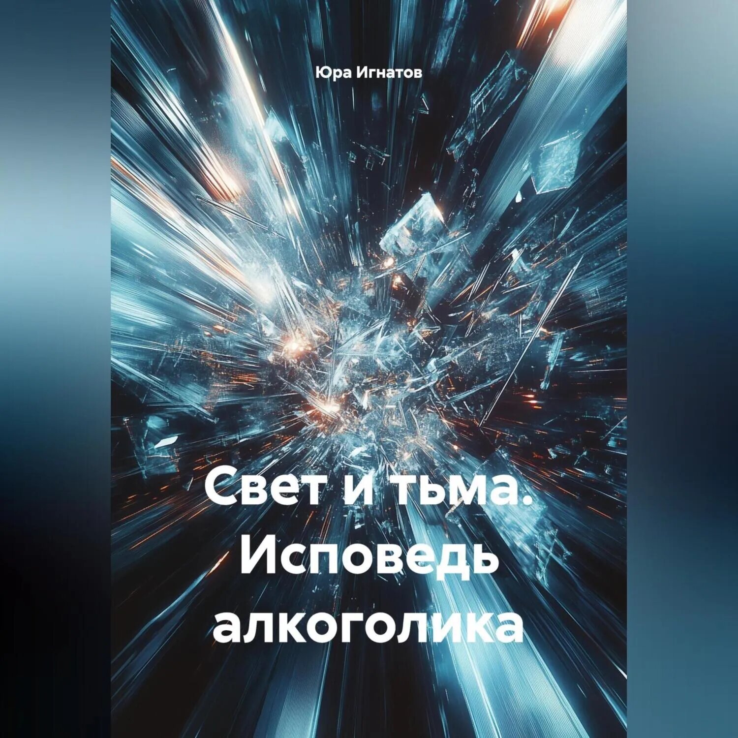Свет И тьма. исповедь алкоголика. [Аудиокнига]