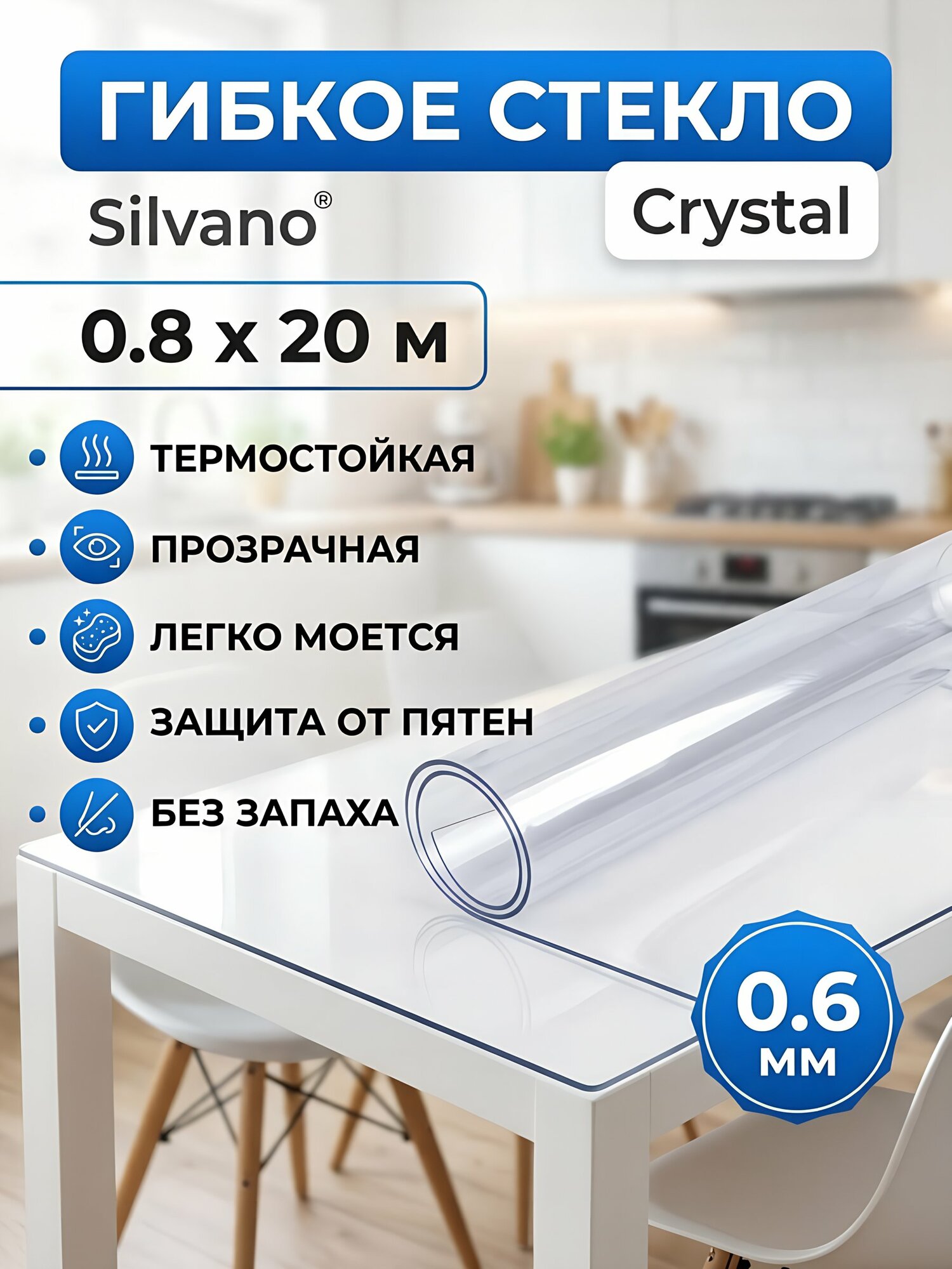 Клеенка Silvano, Crystal, 0.8х20 м, силикон, прозрачная, 0.6 мм, RF004
