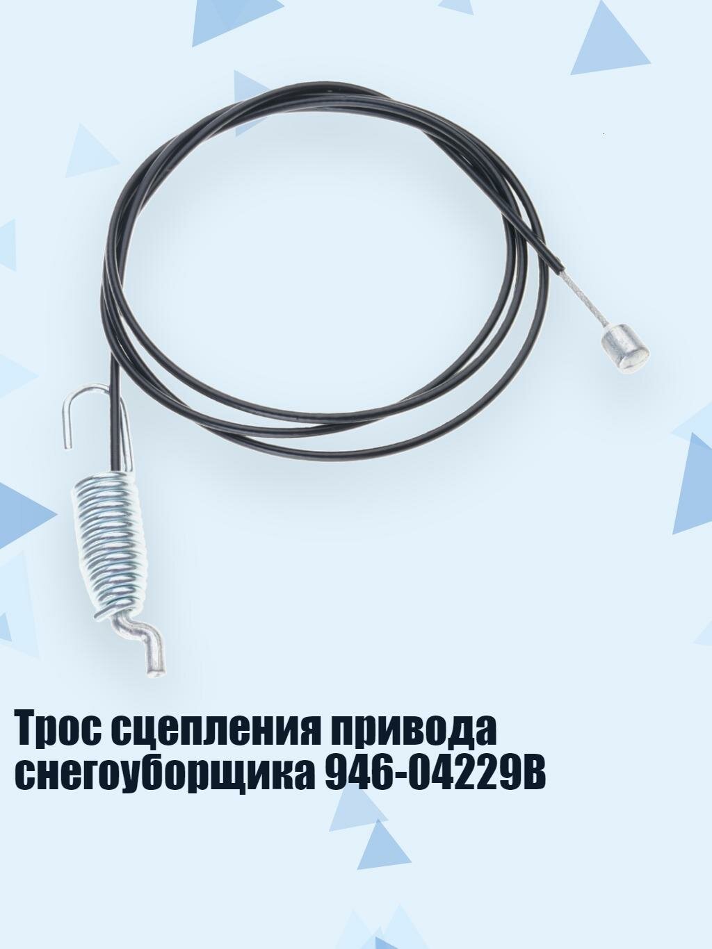 Трос сцепления привода снегоуборщика 946-04229B