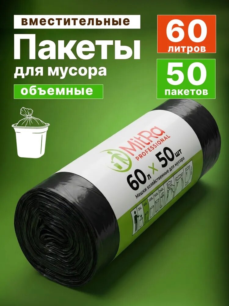Пакеты для мусора 60л, 50шт, мешки для мусора MITRA PROFESSIONAL
