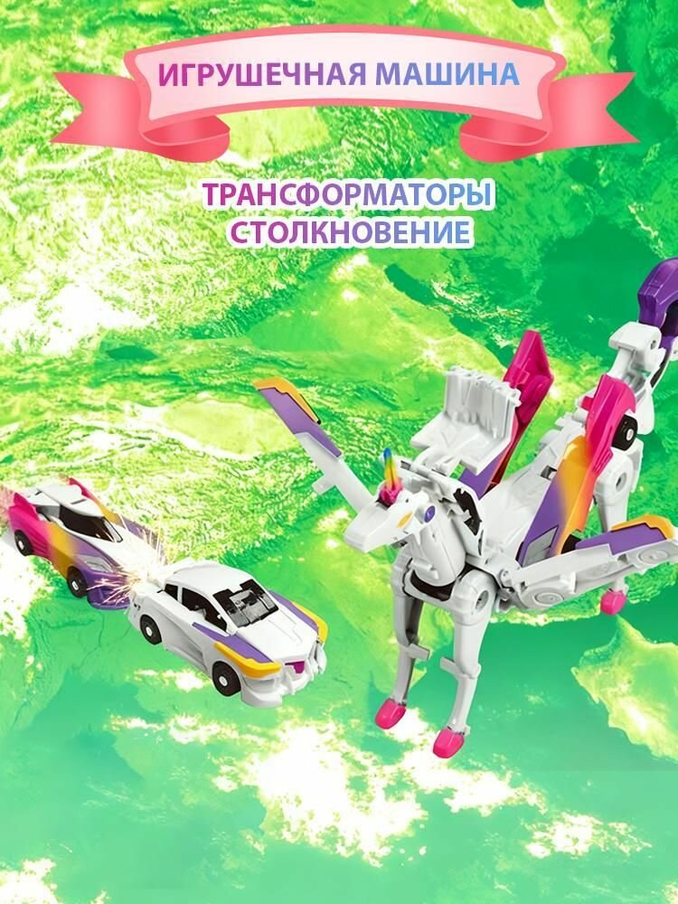 Мини-версия Машинка-единорог "Пегас" трансформаторы