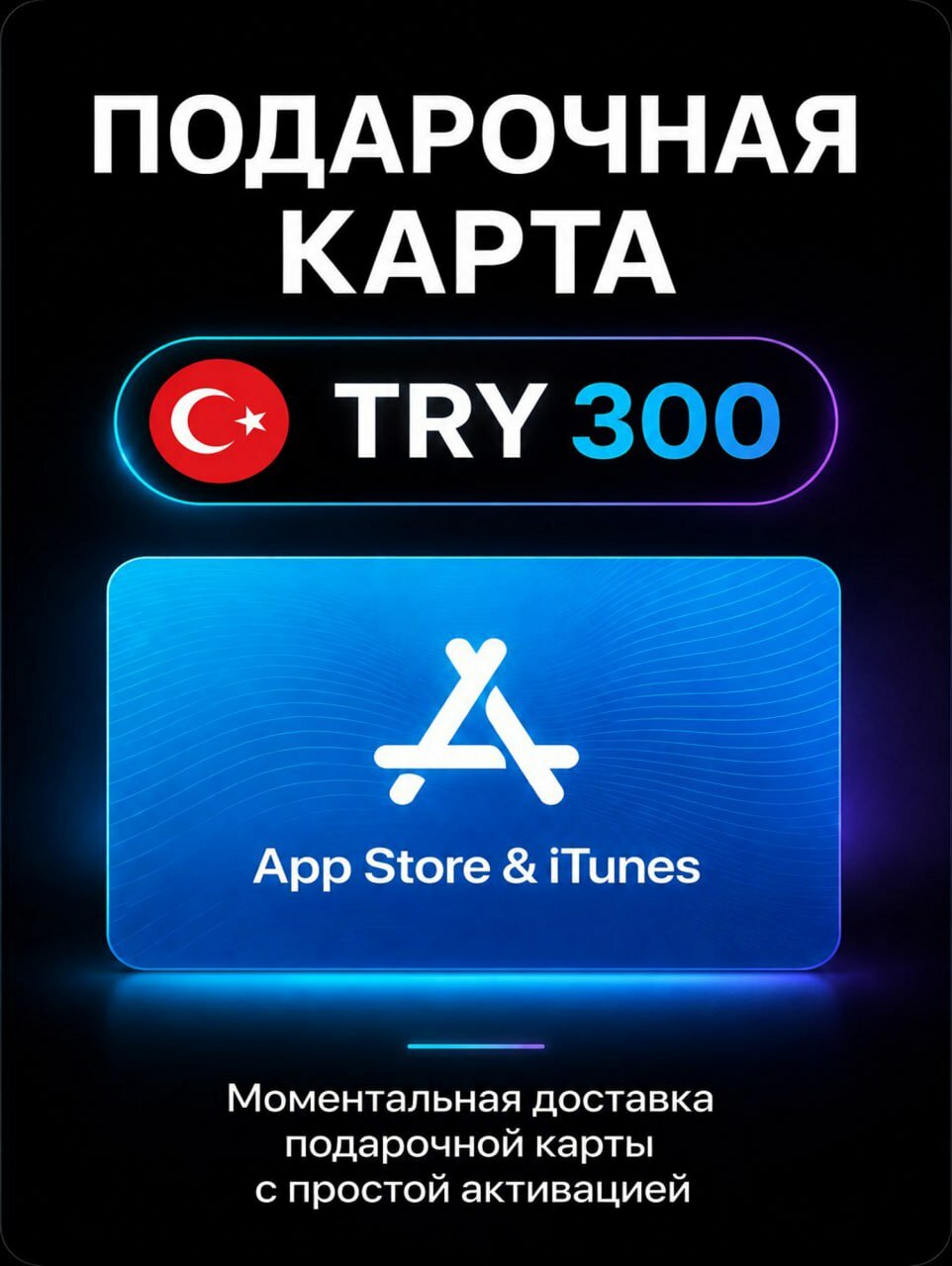 TRY 300 App Store & iTunes code / Турция / цифровой код, пополнение