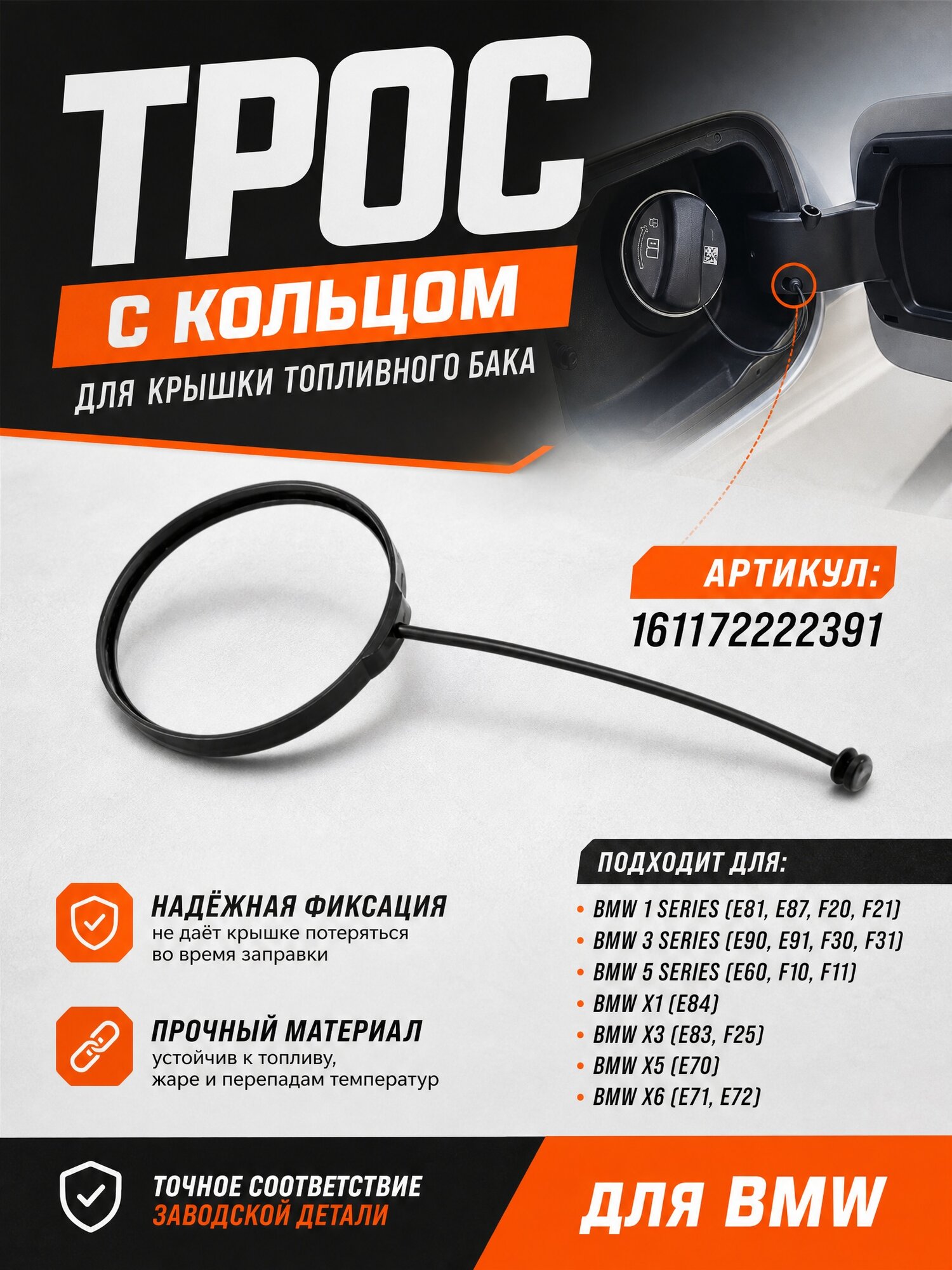 Трос для крышки бензобака BMW