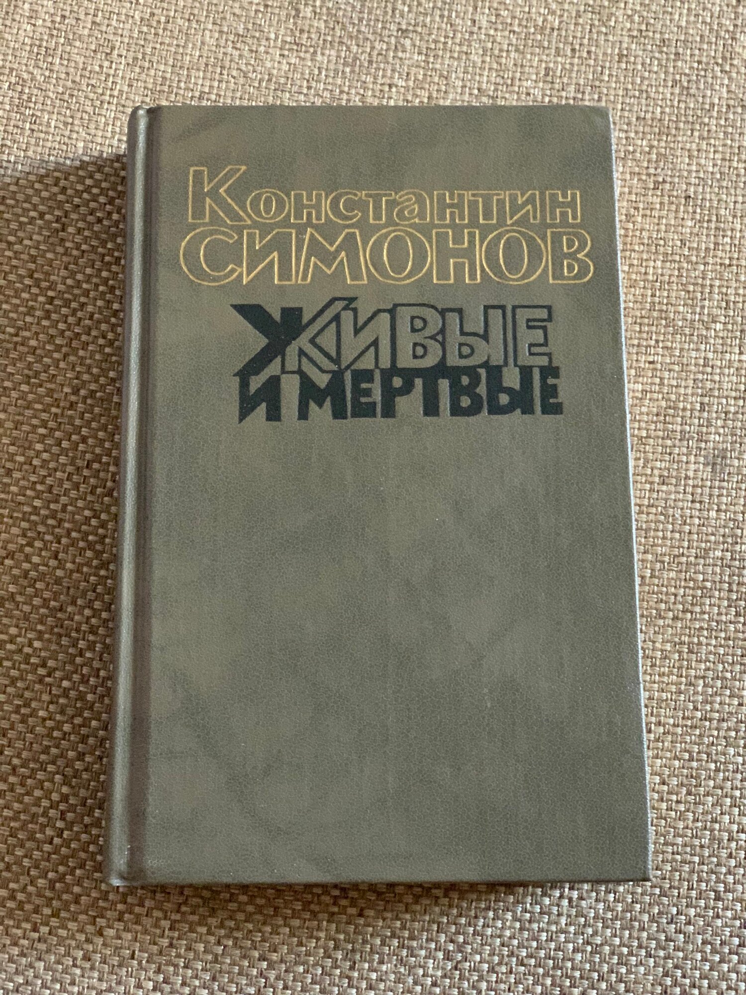 Живые и мёртвые, Константин Симонов