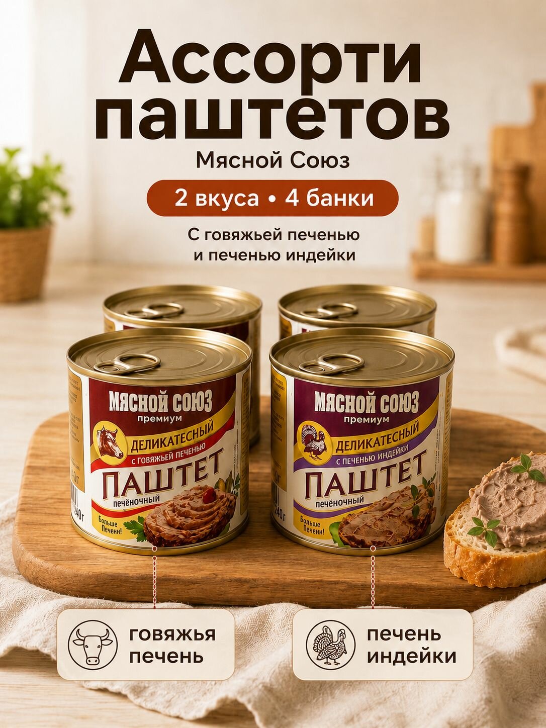 Набор паштетов Мясной Союз 4 банки по 240 г, говяжья печень и печень индейки
