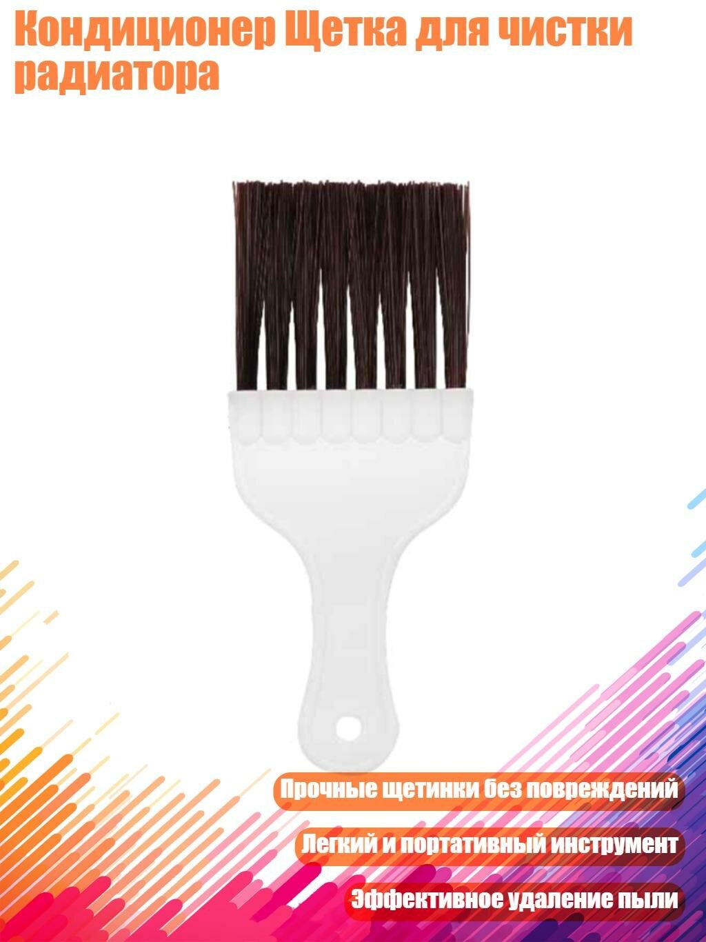 Кондиционер Щетка для чистки радиатора, Щетка с коричневой щетиной