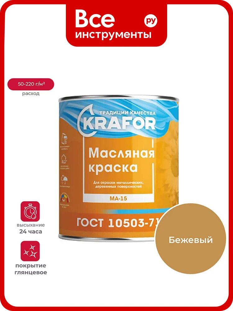 Краска KRAFOR МА-15 бежевая, масляная, для металла и дерева, моющаяся, без запаха, глянцевый финиш