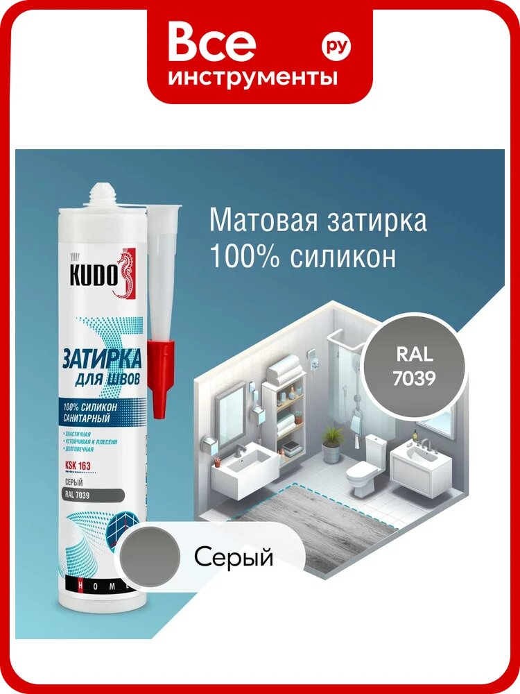 Герметик-затирка для швов KUDO HOME силиконовый санитарный, серый RAL 7039 KSK-163
