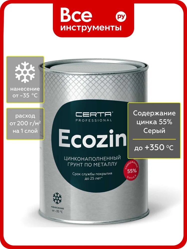 Цинконаполненный грунт по металлу Certa ECOZIN А 55%, серый, 0,8 кг ECA004