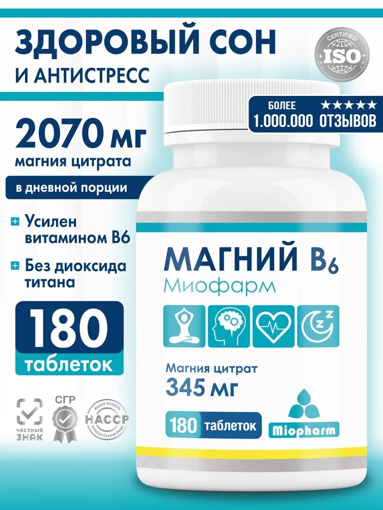 Магний В6 180 таблеток Миофарм. Магний цитрат для нормализации сна, от стресса, успокоительное, таблетки для сна