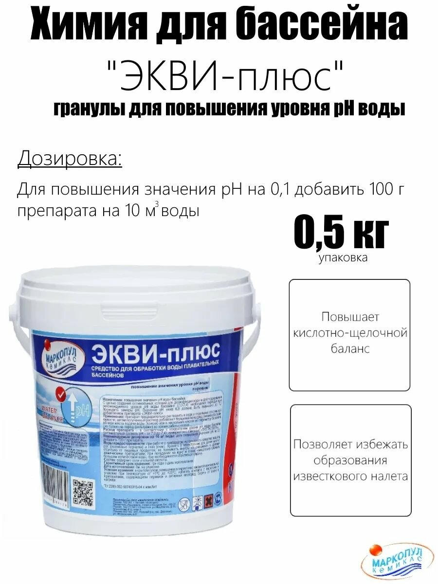 Экви-плюс, 0,5кг ведро, гранулы для повышения уровня рН воды