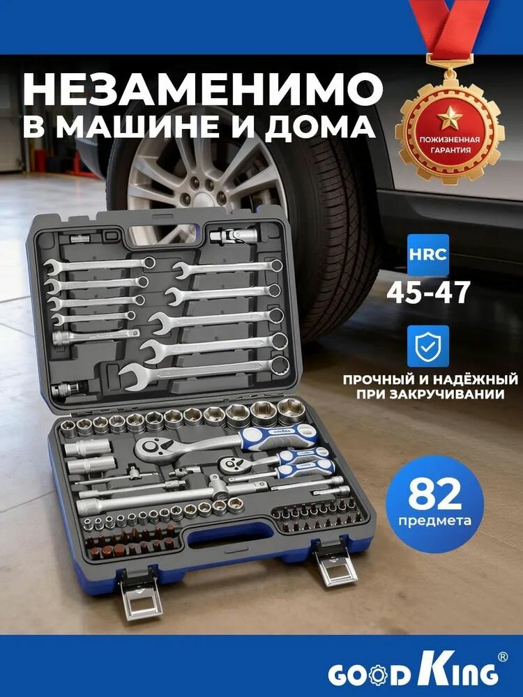 Набор инструментов для автомобиля GOODKING 82 предмета