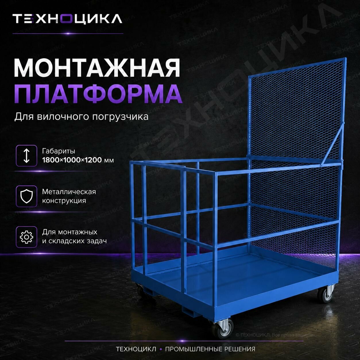 Монтажная платформа для вилочного погрузчика техноцикл, на 4 колесах: 2 с тормозами и 2 обычных, 2 кармана под вилы, 1800x1000x1200 мм, 69 кг, синий