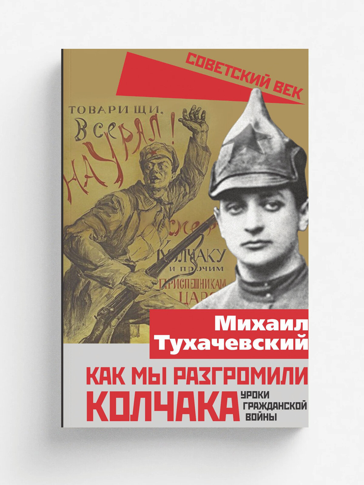 Как мы разгромили Колчака
