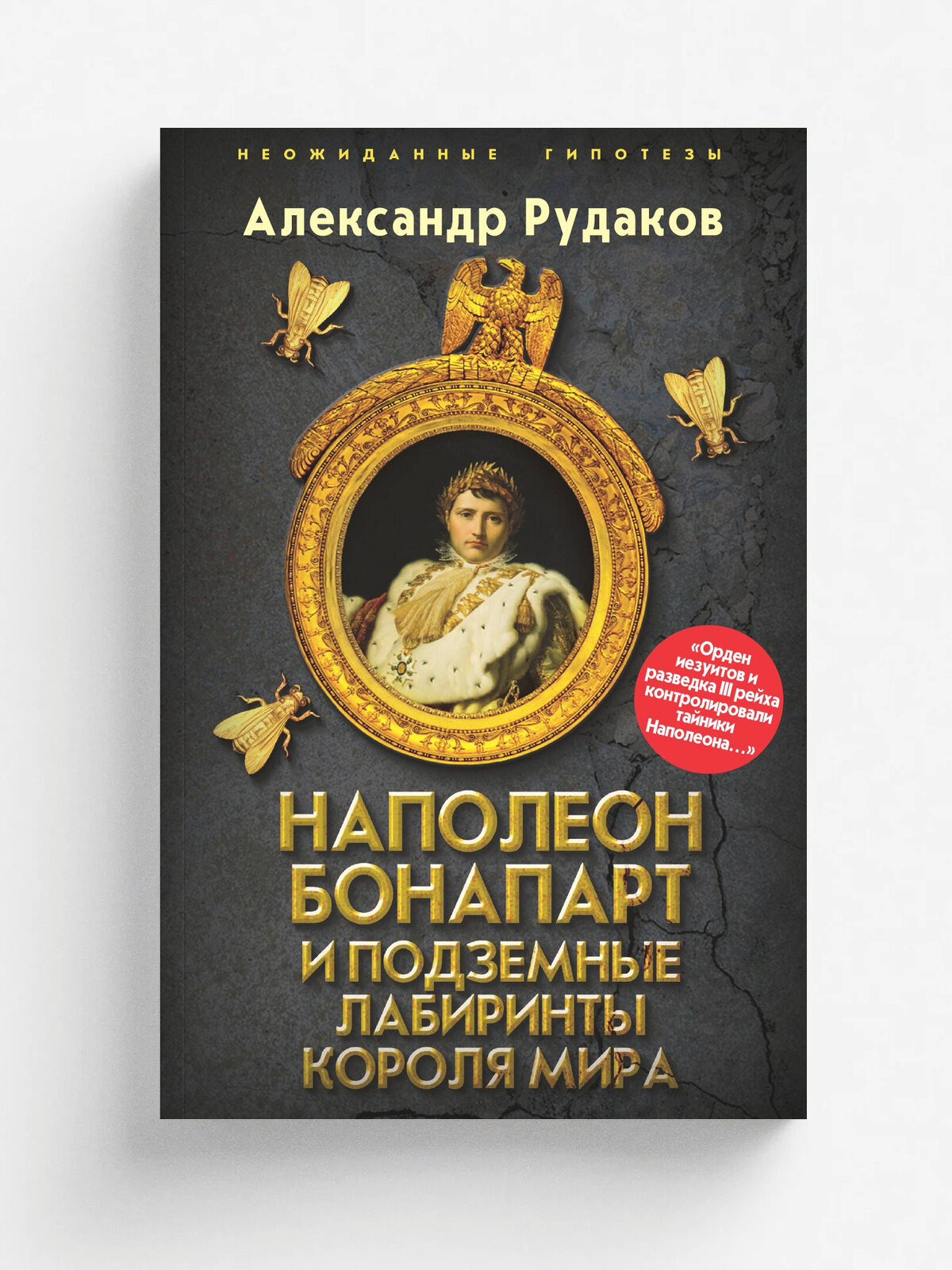 Наполеон Бонапарт и подземные лабиринты Короля мира