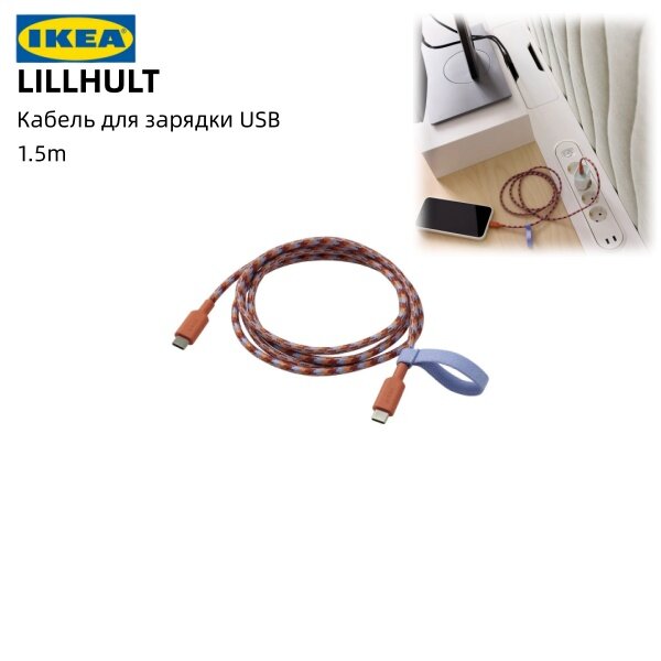 LKEA IKEA, LILLHULT, Кабель USB-C на USB-C, светло-серый, оранжевый/светло-фиолетовый, 1.5 м