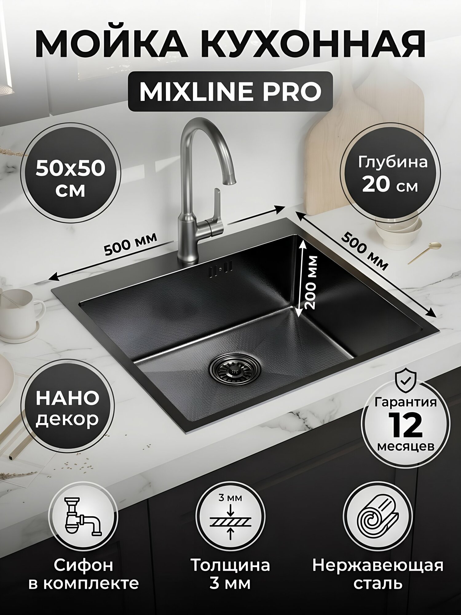 Мойка кухонная Mixline Pro врезная из нержавеющей стали 500х500х200 мм, черный графит, Нано декор, с сифоном