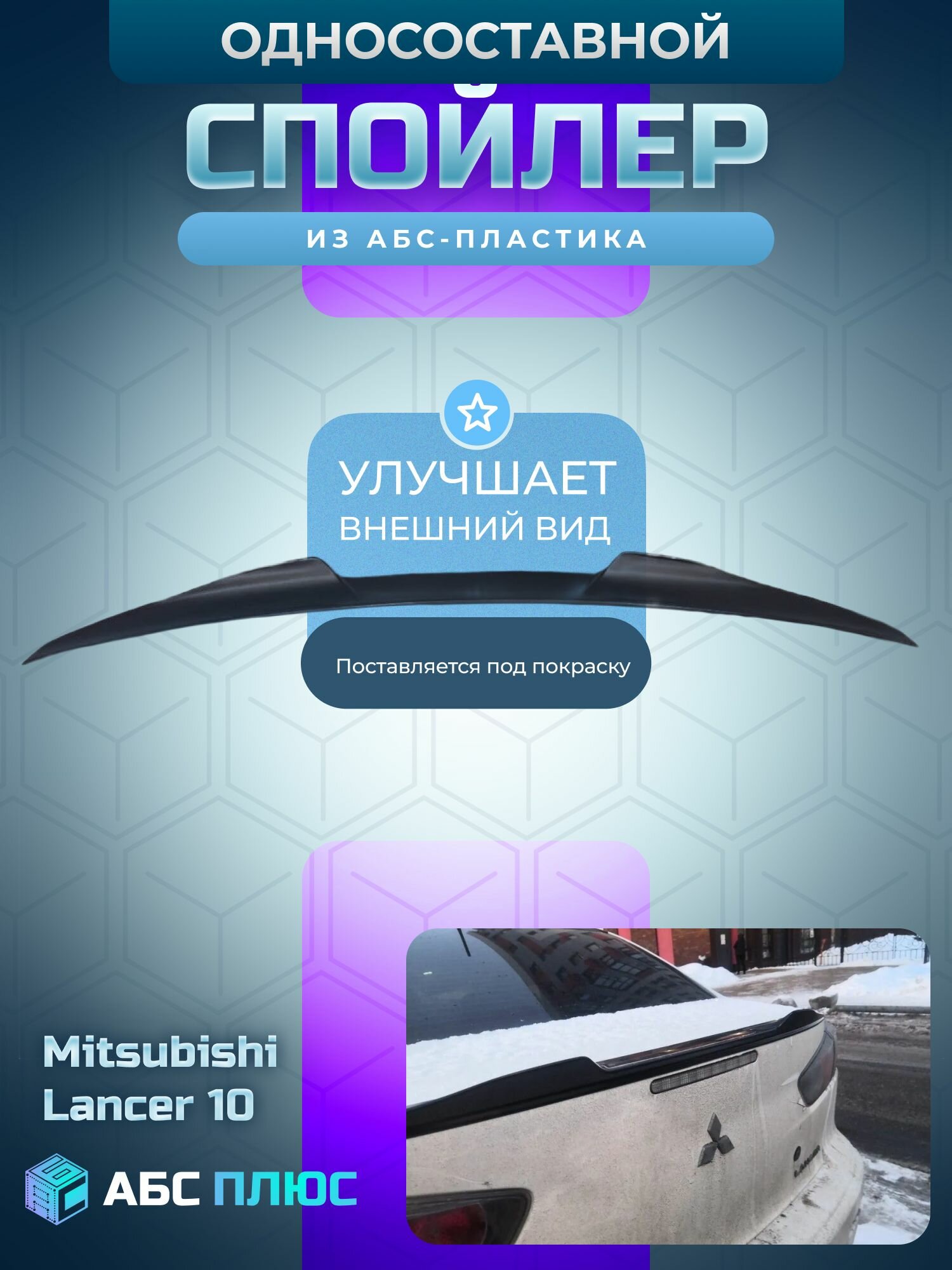 Спойлер Лансер 10 Lancer X 07-17 "М стиль".