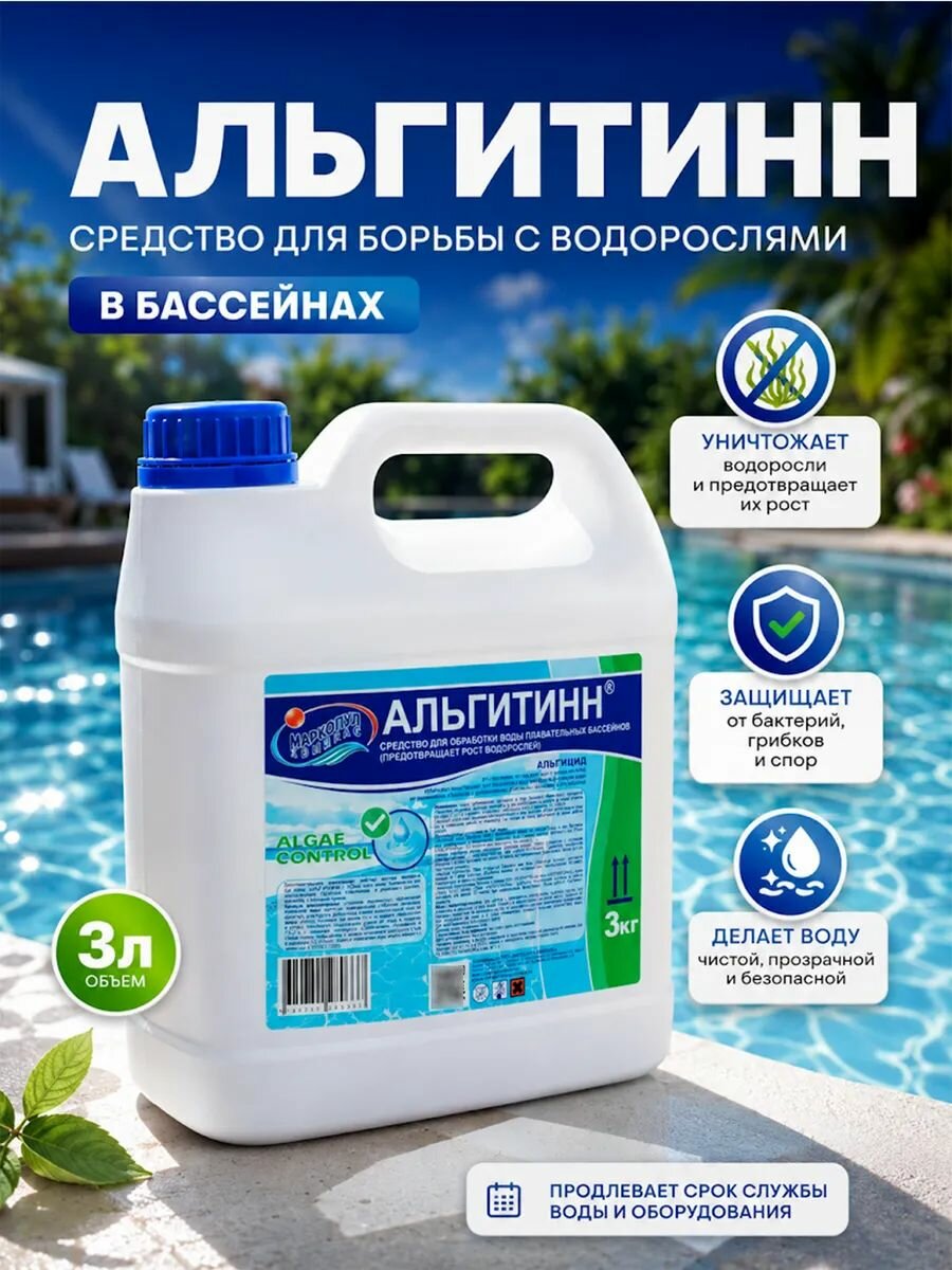 Химия для бассейнов Альгитинн средство для обработки воды, альгицид против цветения от водорослей, 3 л