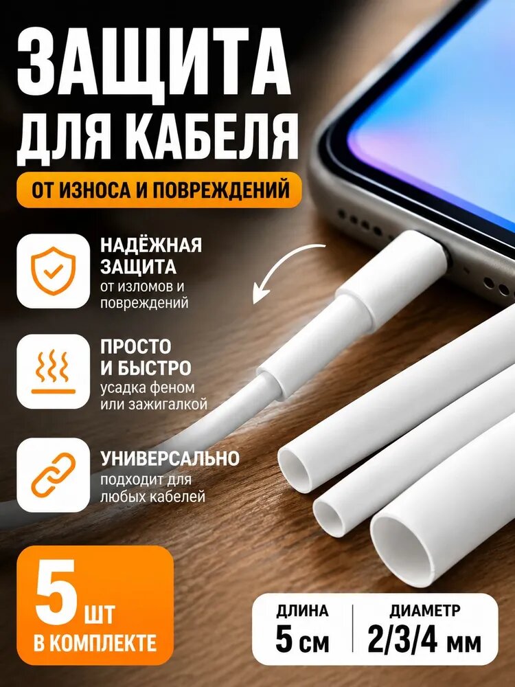 Защита для кабеля USB/Type-C/Lightning, термоусадочные трубки 5 шт, 5 см, диаметр 2/3/4 мм, антиразрывная защита провода от изломов и повреждений, универсальный кабельный протектор