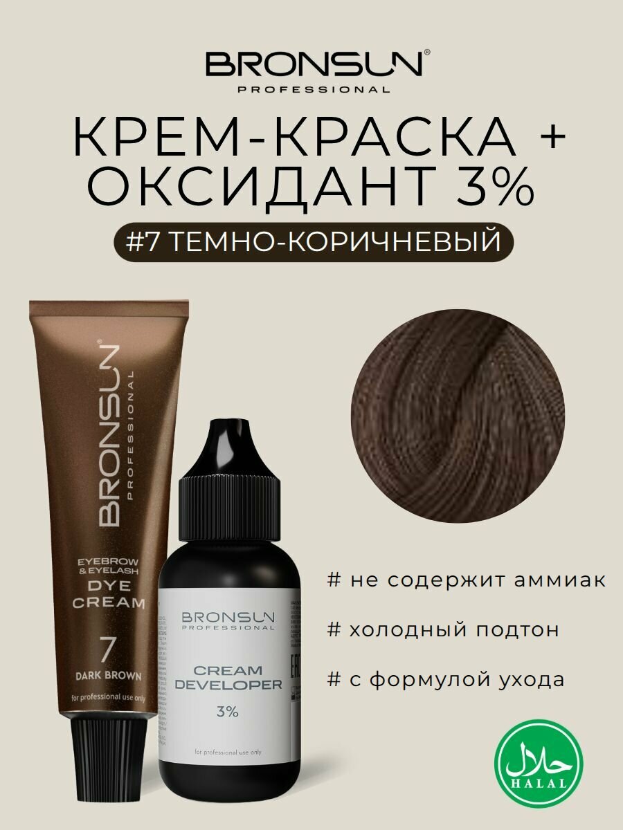 Краска для бровей и ресниц + оксид, набор для окрашивания BRONSUN Innovator Cosmetics #7 Темно-коричневый 15 мл