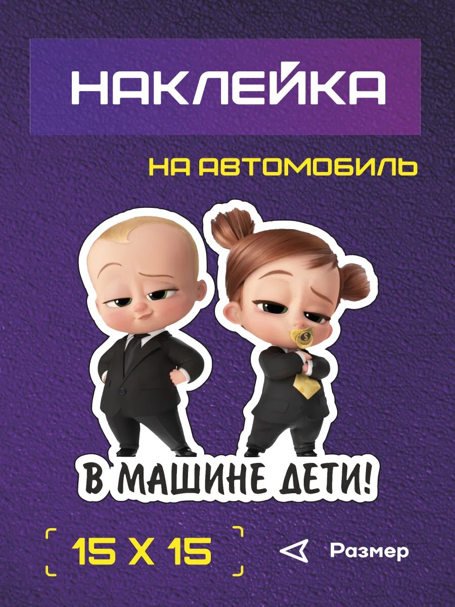 Наклейка "Дети в машине", виниловая плёнка, матовая, 15х15 см