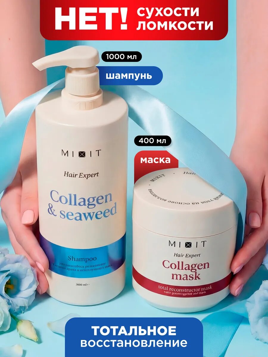 MIXIT Шампунь + маска Hair Expert Seaweed и Keratin восстана